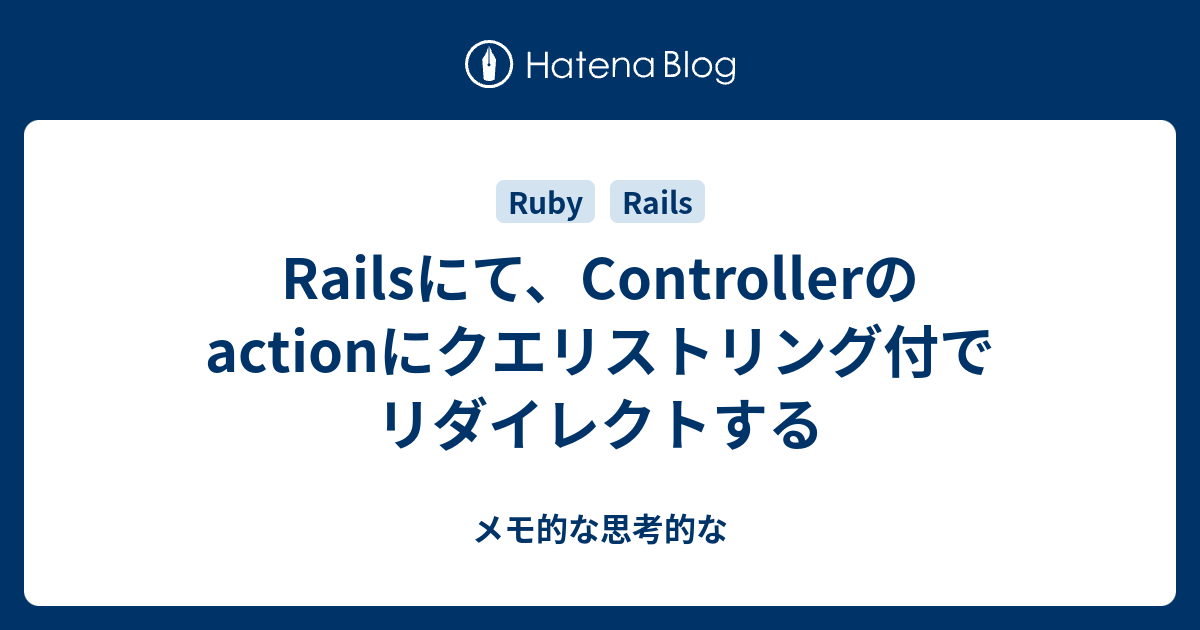 Railsにて、Controllerのactionにクエリストリング付でリダイレクトする - メモ的な思考的な