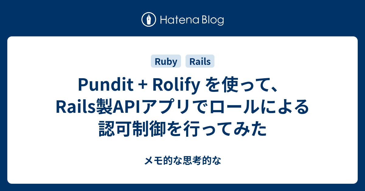 Pundit + Rolify を使って、Rails製APIアプリでロールによる認可制御を行ってみた - メモ的な思考的な