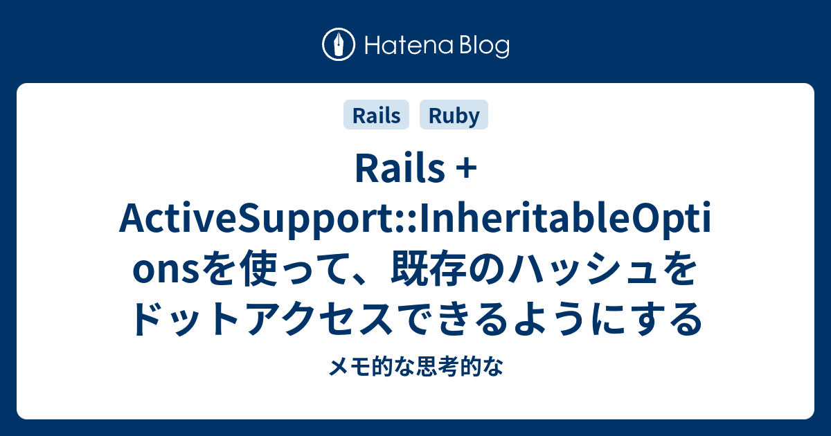 Rails + ActiveSupport::InheritableOptionsを使って、既存のハッシュをドットアクセスできるようにする - メモ的な思考的な