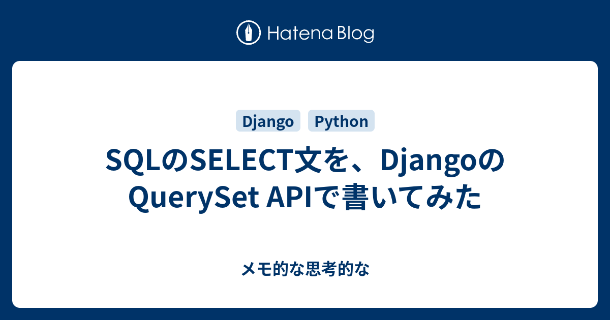 SQLのSELECT文を、DjangoのQuerySet APIで書いてみた - メモ的な思考的な
