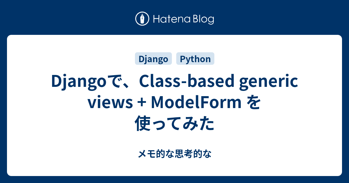 Djangoで、Class-based generic views + ModelForm を使ってみた - メモ的な思考的な