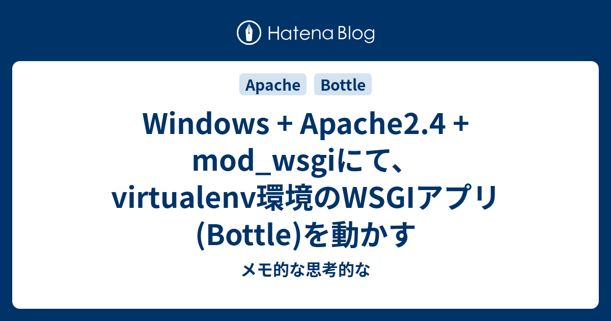 Windows + Apache2.4 + mod_wsgiにて、virtualenv環境のWSGIアプリ(Bottle)を動かす - メモ的な思考的な