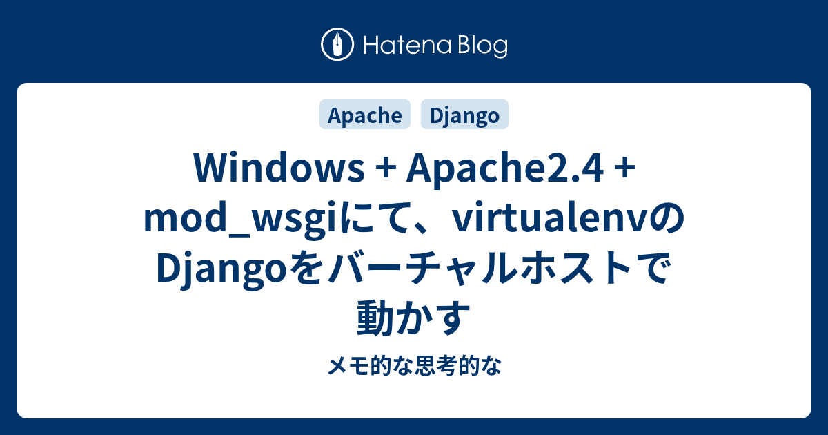 Windows + Apache2.4 + mod_wsgiにて、virtualenvのDjangoをバーチャルホストで動かす - メモ的な思考的な