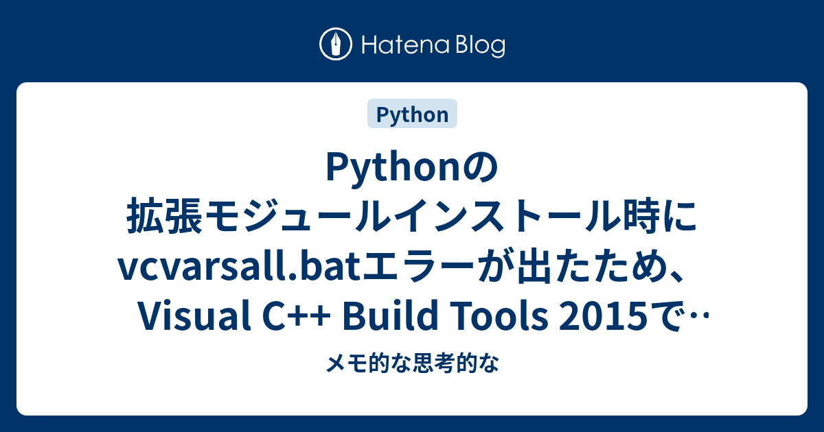 Pythonの拡張モジュールインストール時にvcvarsall.batエラーが出たため、Visual C++ Build Tools 2015でビルドした - メモ的な思考的な