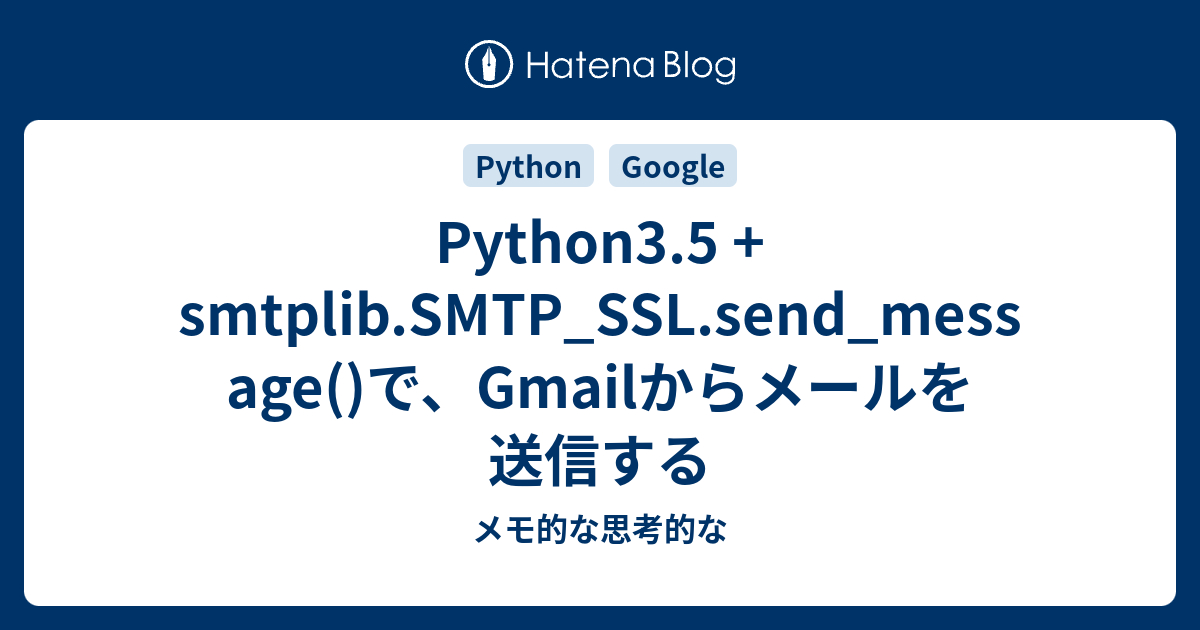 Python3.5 + smtplib.SMTP_SSL.send_message()で、Gmailからメールを送信する - メモ的な思考的な