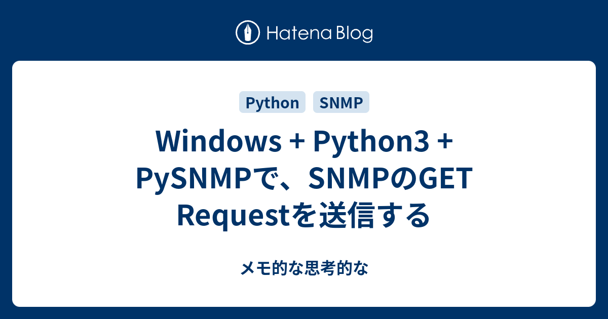 Windows + Python3 + PySNMPで、SNMPのGET Requestを送信する - メモ的な思考的な