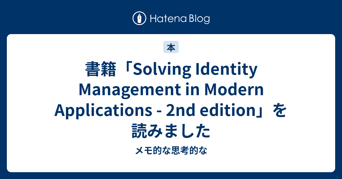 書籍「Solving Identity Management in Modern Applications - 2nd edition」を読みました - メモ的な思考的な