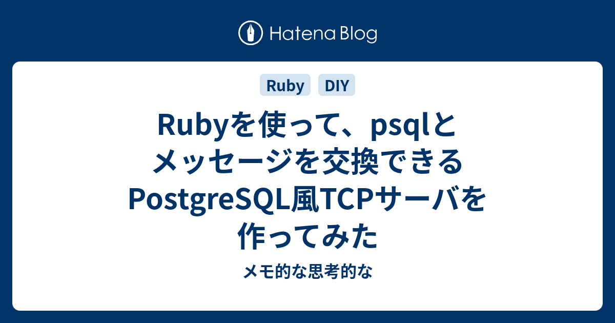Rubyを使って、psqlとメッセージを交換できるPostgreSQL風TCPサーバを作ってみた - メモ的な思考的な