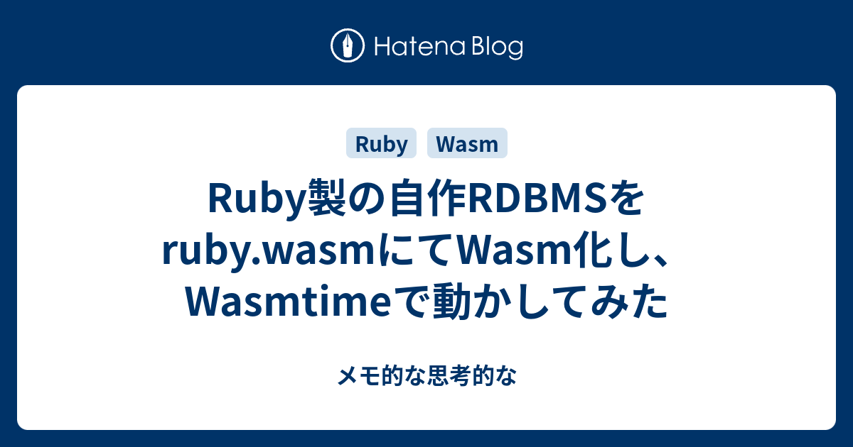 Ruby製の自作RDBMSをruby.wasmにてWasm化し、Wasmtimeで動かしてみた - メモ的な思考的な