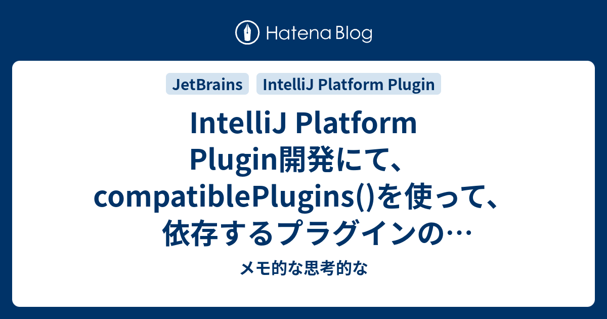 IntelliJ Platform Plugin開発にて、compatiblePlugins()を使って、依存するプラグインのバージョンを自動で設定する - メモ的な思考的な