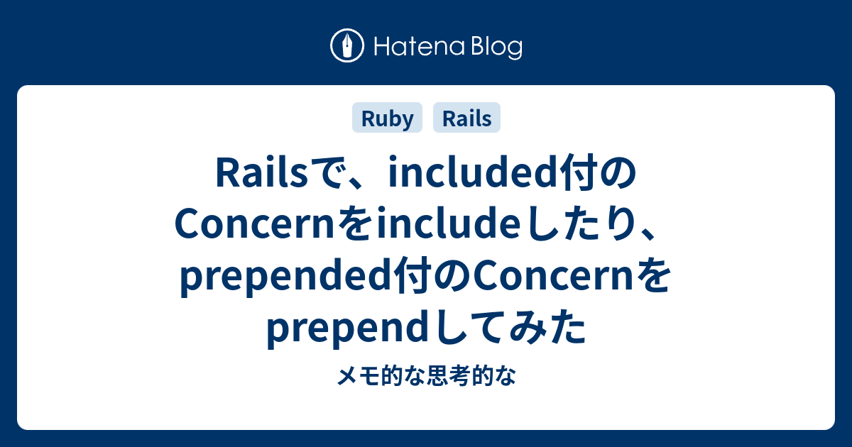 Railsで、included付のConcernをincludeしたり、prepended付のConcernをprependしてみた - メモ的な思考的な