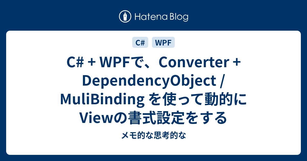 C# + WPFで、Converter + DependencyObject / MuliBinding を使って動的にViewの書式設定をする - メモ的な思考的な