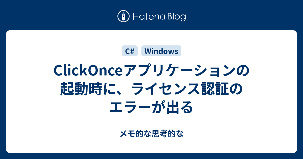 ClickOnceアプリケーションの起動時に、ライセンス認証のエラーが出る - メモ的な思考的な
