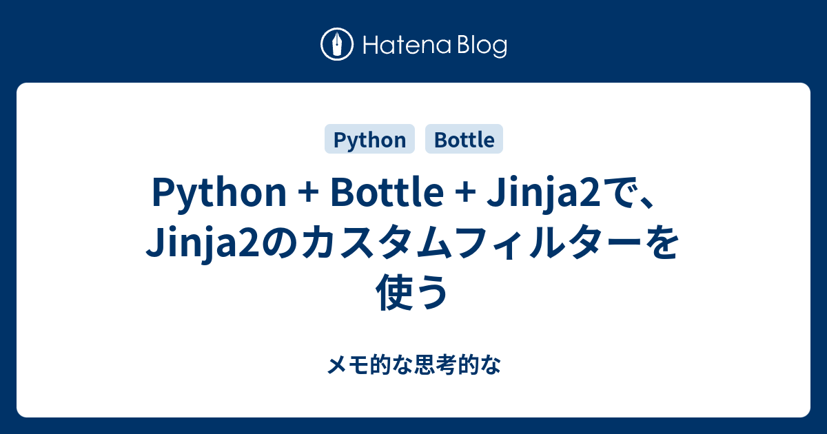 Python + Bottle + Jinja2で、Jinja2のカスタムフィルターを使う - メモ的な思考的な