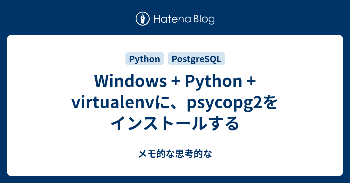 Windows + Python + virtualenvに、psycopg2をインストールする - メモ的な思考的な