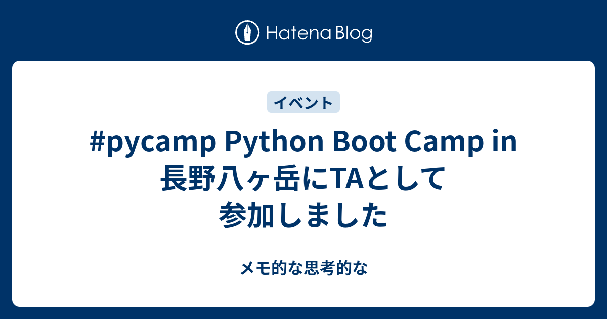 #pycamp Python Boot Camp in 長野八ヶ岳にTAとして参加しました - メモ的な思考的な
