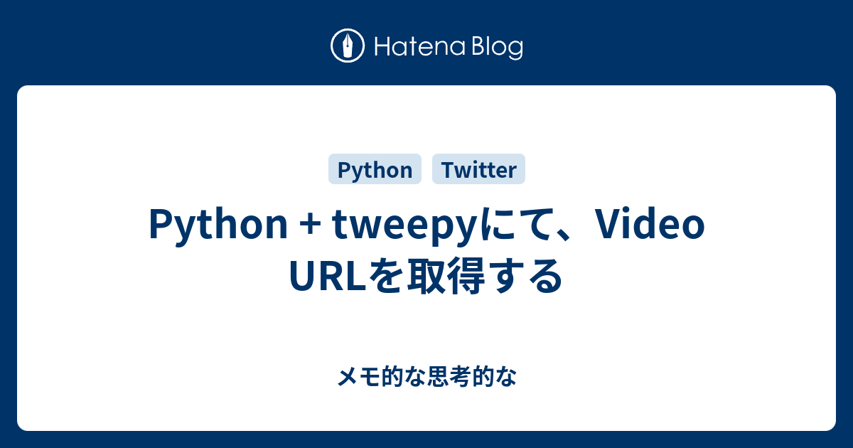 Python + tweepyにて、Video URLを取得する - メモ的な思考的な
