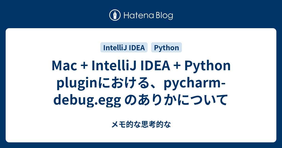 Mac + IntelliJ IDEA + Python pluginにおける、pycharm-debug.egg のありかについて - メモ的な思考的な