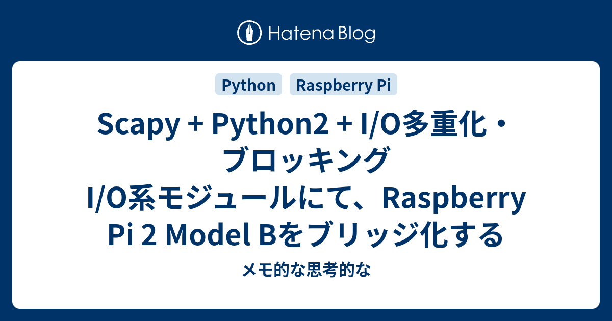 Scapy + Python2 + I/O多重化・ブロッキングI/O系モジュールにて、Raspberry Pi 2 Model Bをブリッジ化 ...