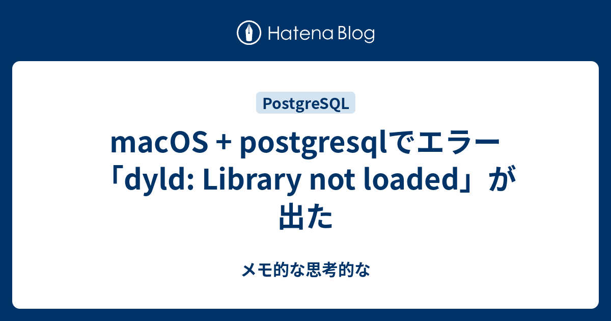 macOS + postgresqlでエラー「dyld: Library not loaded」が出た - メモ的な思考的な