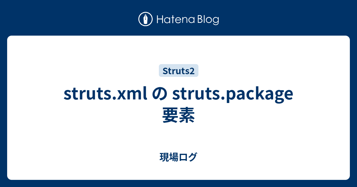 struts.xml の struts.package 要素 - 現場ログ
