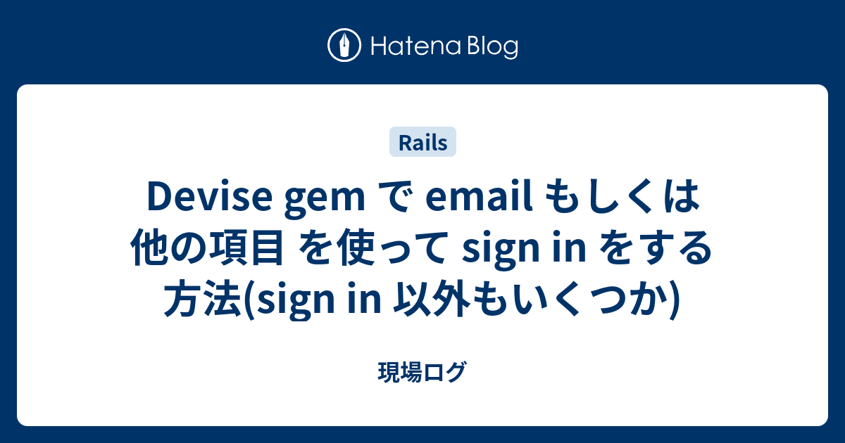 Devise gem で email もしくは 他の項目 を使って sign in をする方法(sign in 以外もいくつか) - 現場ログ
