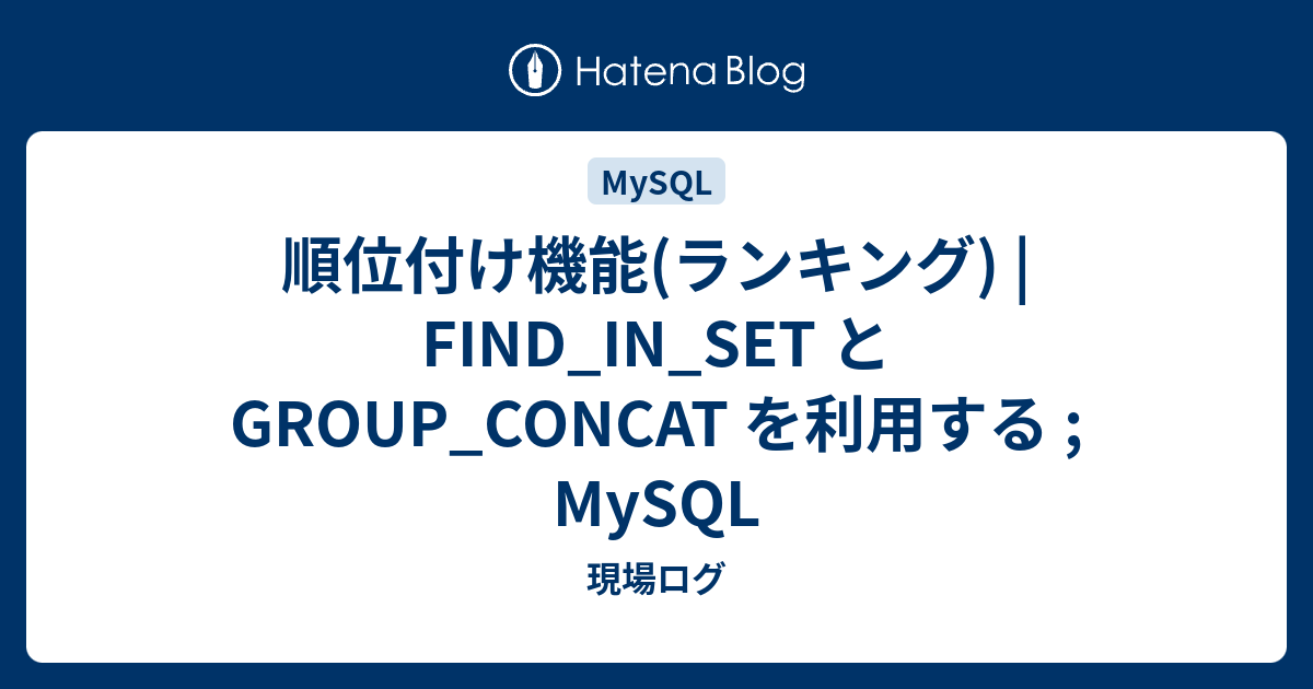 順位付け機能(ランキング) | FIND_IN_SET と GROUP_CONCAT を利用する ; MySQL - 現場ログ