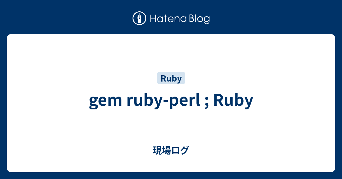 gem ruby-perl ; Ruby - 現場ログ