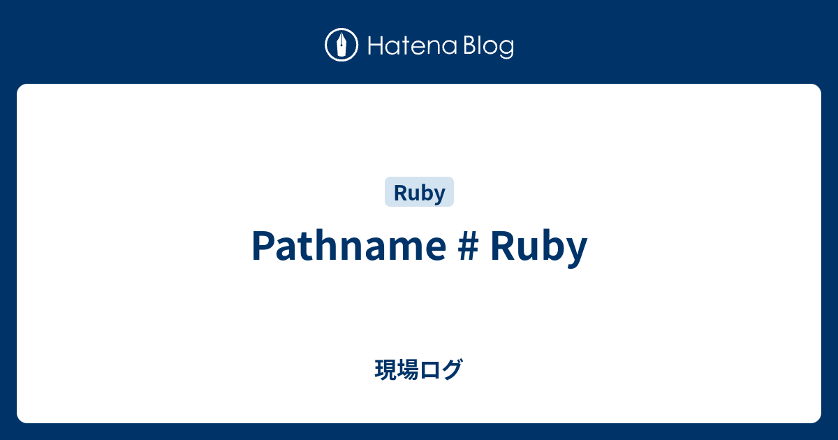 Pathname # Ruby - 現場ログ