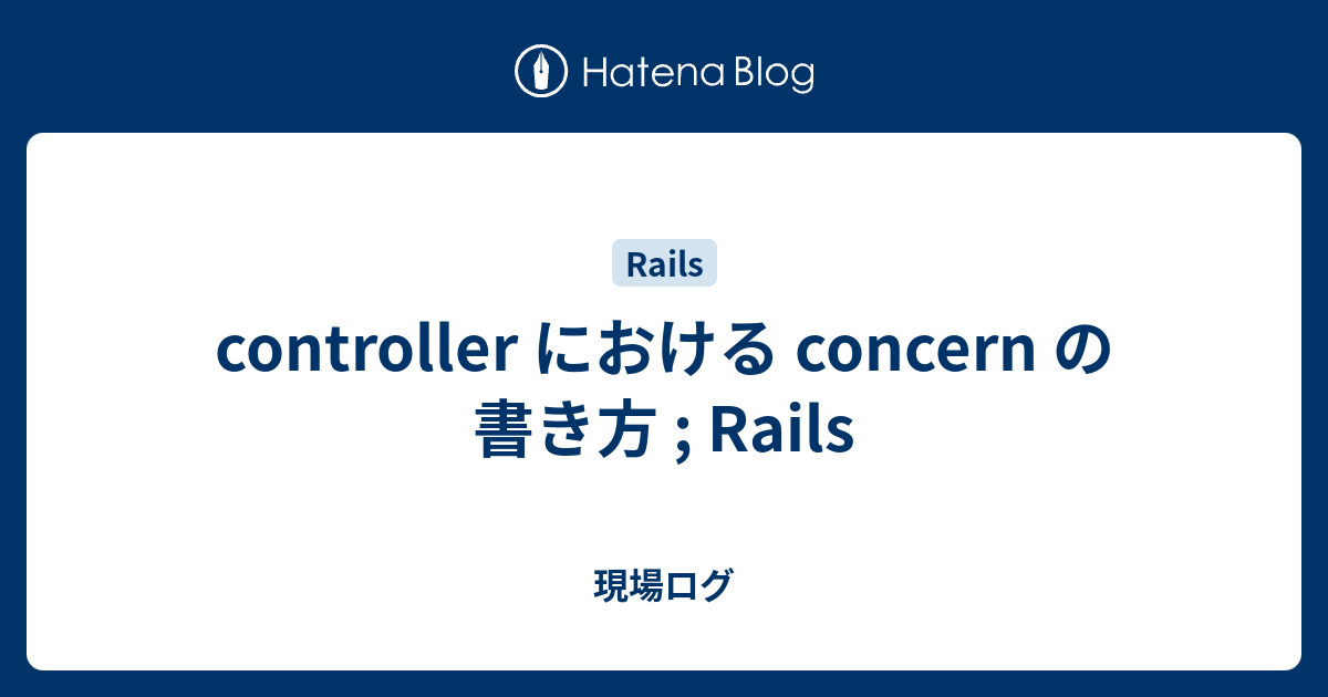 controller における concern の書き方 ; Rails - 現場ログ