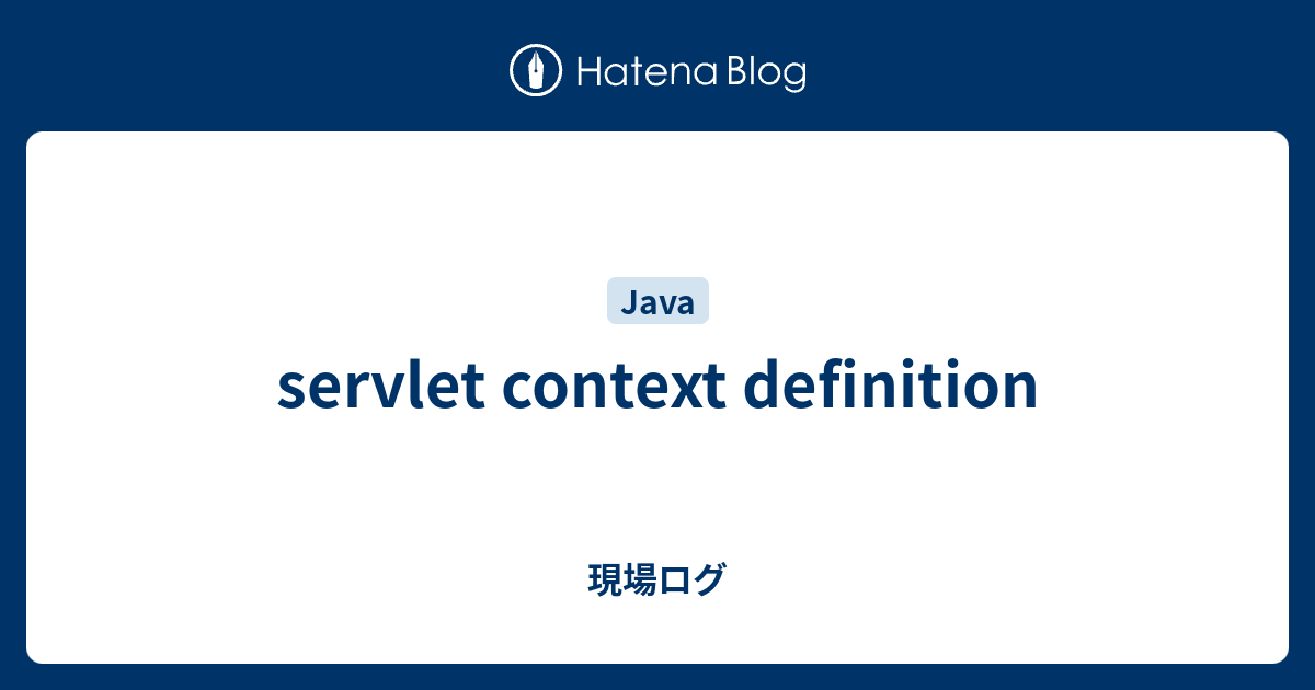 servlet context definition - 現場ログ