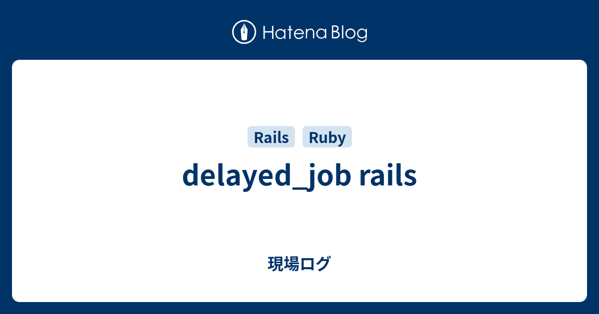 delayed_job rails - 現場ログ