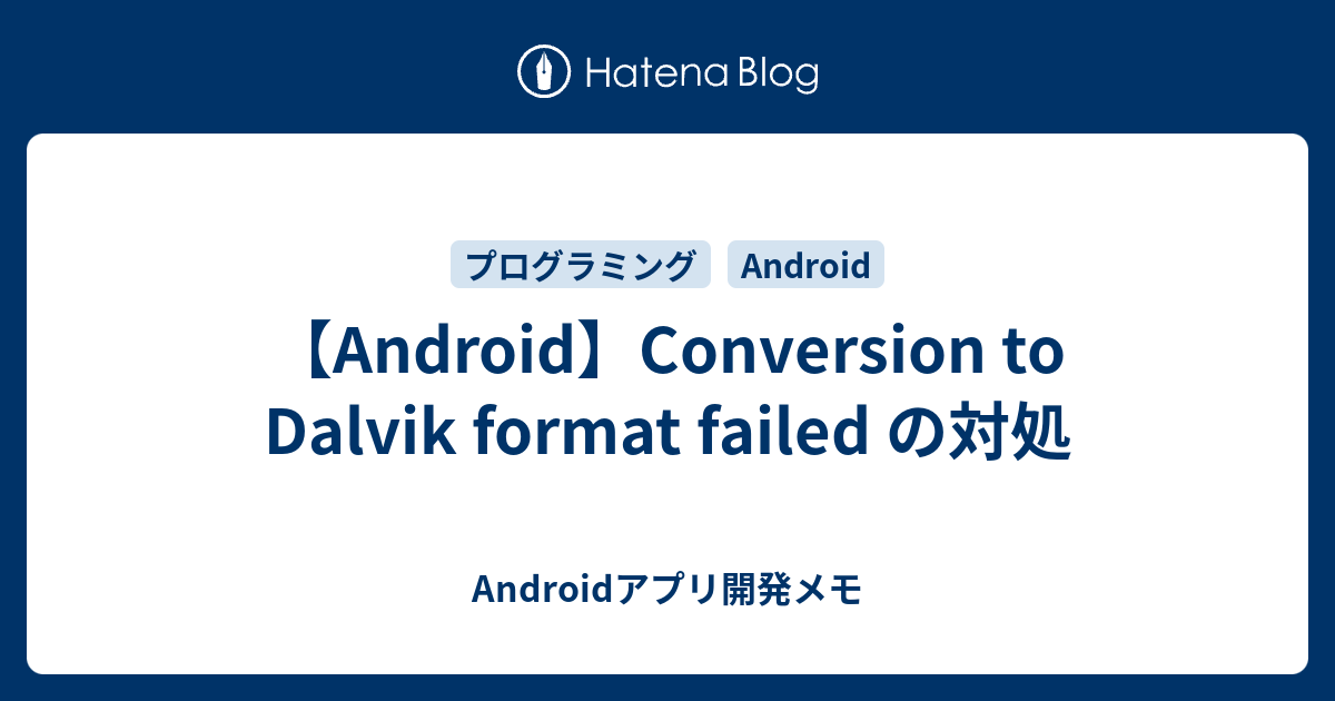 【Android】Conversion to Dalvik format failed の対処 - Androidアプリ開発メモ