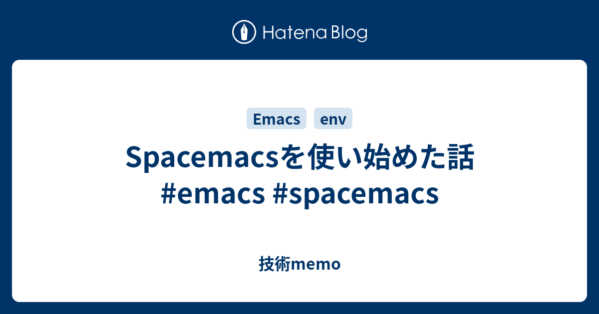Spacemacsを使い始めた話 #emacs #spacemacs - 技術memo