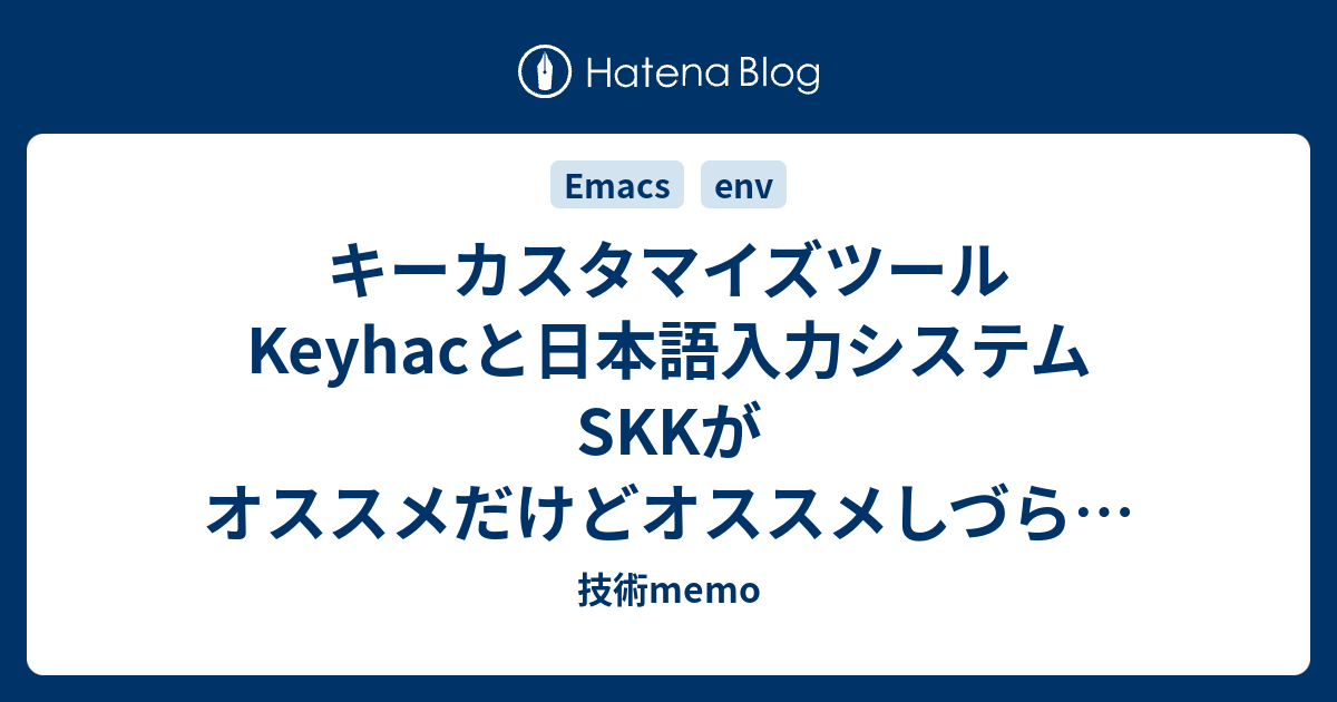 キーカスタマイズツールKeyhacと日本語入力システムSKKがオススメだけどオススメしづらい話 - 技術memo