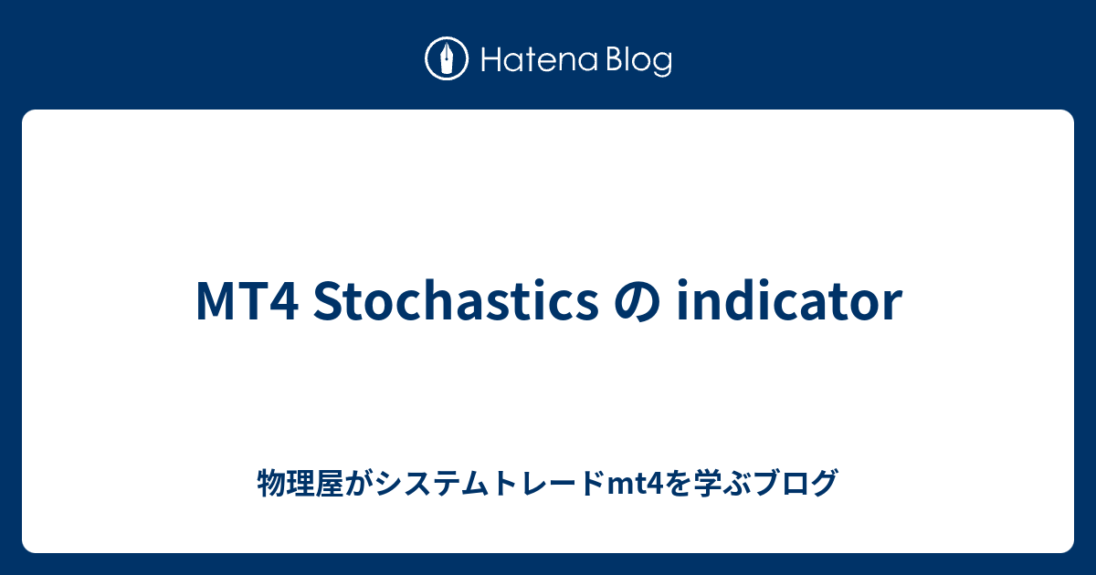 MT4 Stochastics の indicator - 物理屋がシステムトレードmt4を学ぶブログ