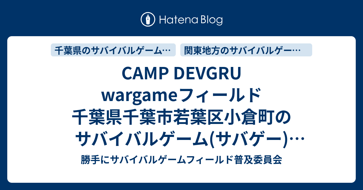 CAMP DEVGRU wargameフィールド 千葉県千葉市若葉区小倉町のサバイバルゲーム(サバゲー)フィールド - 勝手にサバイバルゲームフィールド普及委員会