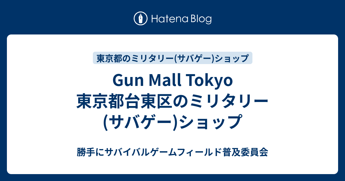 Gun Mall Tokyo 東京都台東区のミリタリー(サバゲー)ショップ - 勝手にサバイバルゲームフィールド普及委員会