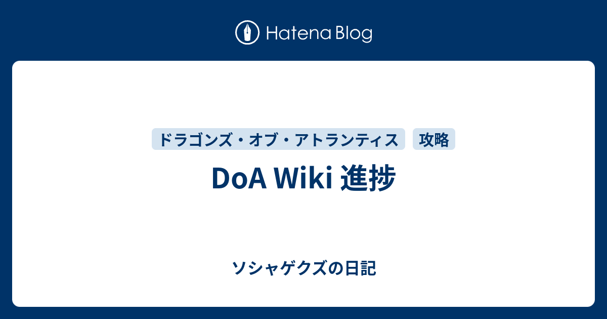 DoA Wiki 進捗 - ソシャゲクズの日記