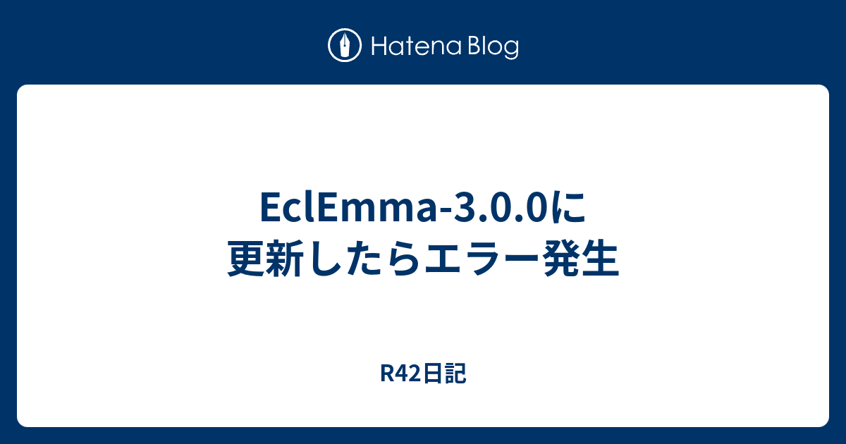 EclEmma-3.0.0に更新したらエラー発生 - R42日記