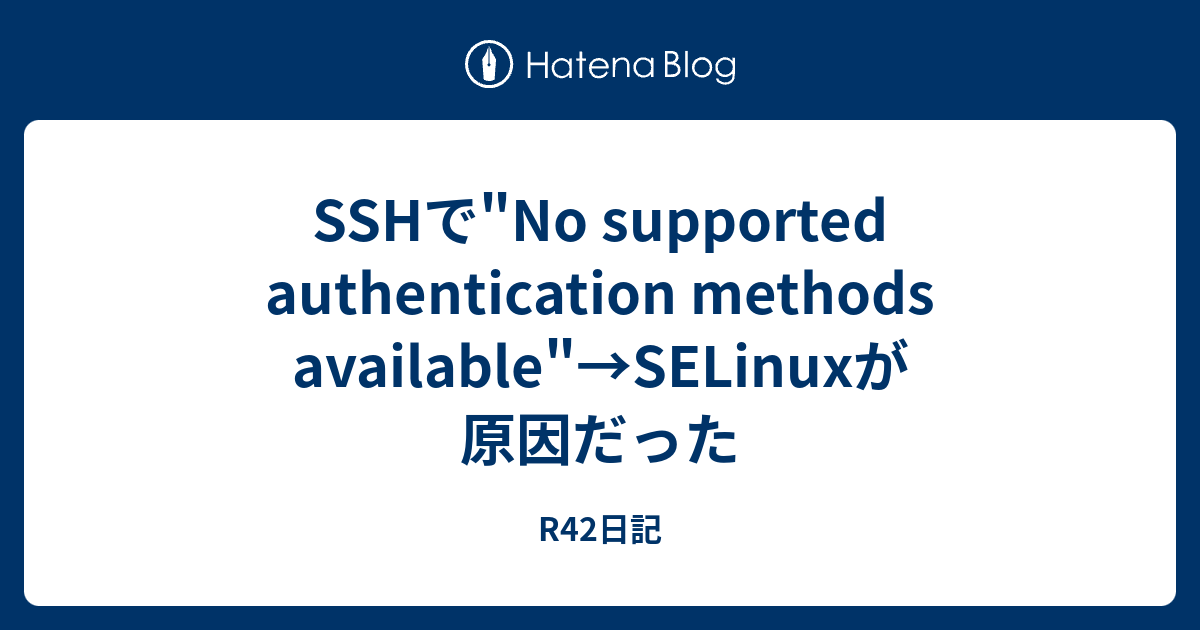 SSHで"No supported authentication methods available"→SELinuxが原因だった - R42日記