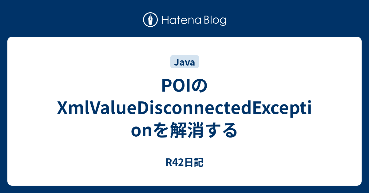 POIのXmlValueDisconnectedExceptionを解消する - R42日記