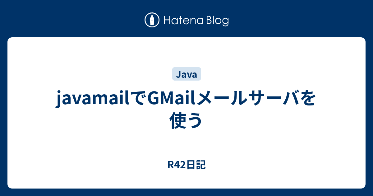 javamailでGMailメールサーバを使う - R42日記