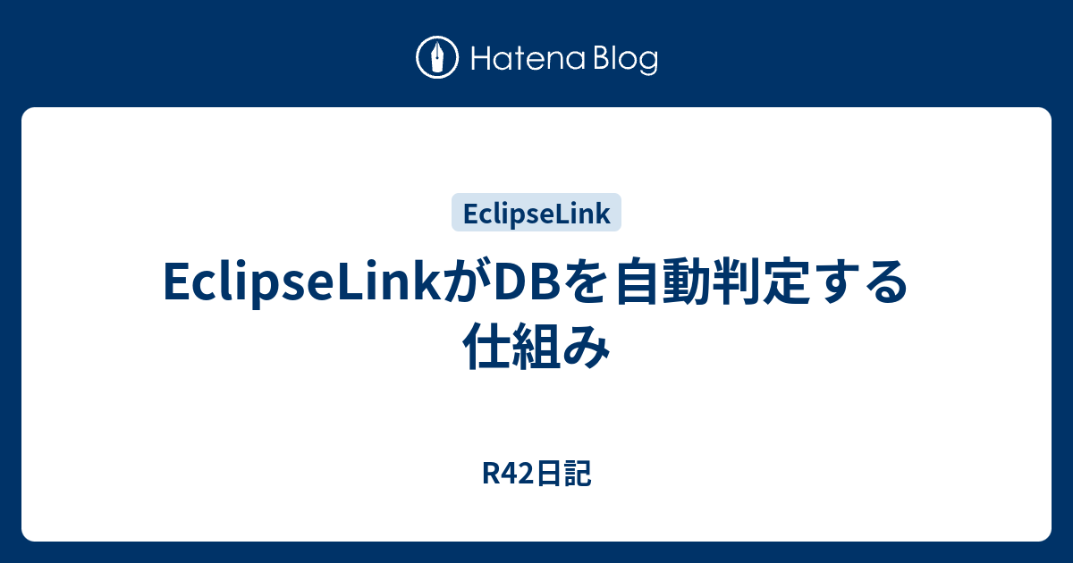 EclipseLinkがDBを自動判定する仕組み - R42日記