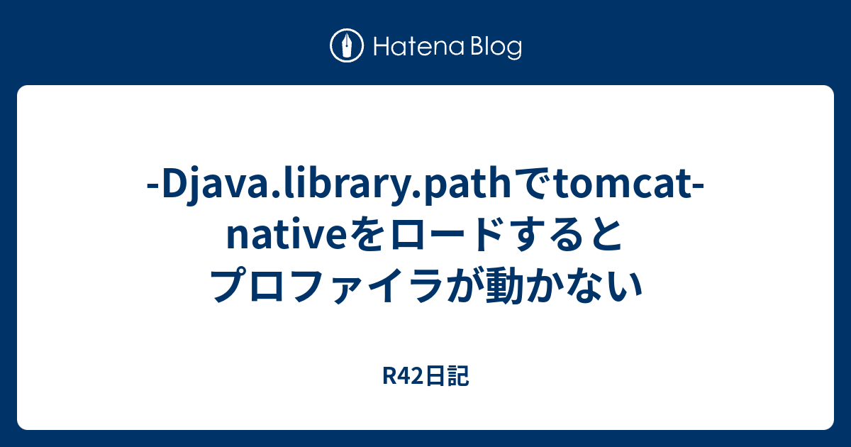 -Djava.library.pathでtomcat-nativeをロードするとプロファイラが動かない - R42日記