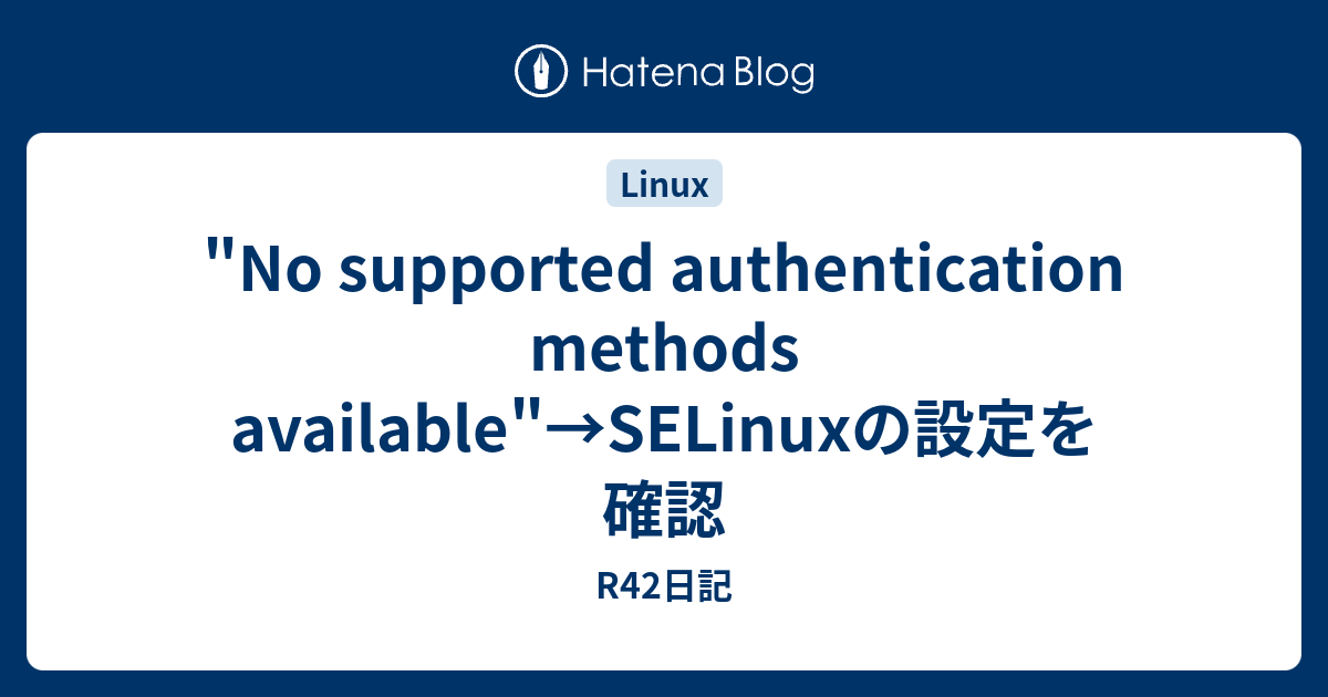 "No supported authentication methods available"→SELinuxの設定を確認 - R42日記