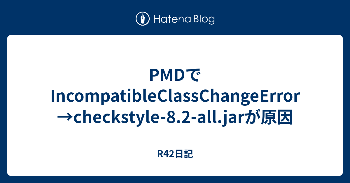 PMDでIncompatibleClassChangeError→checkstyle-8.2-all.jarが原因 - R42日記