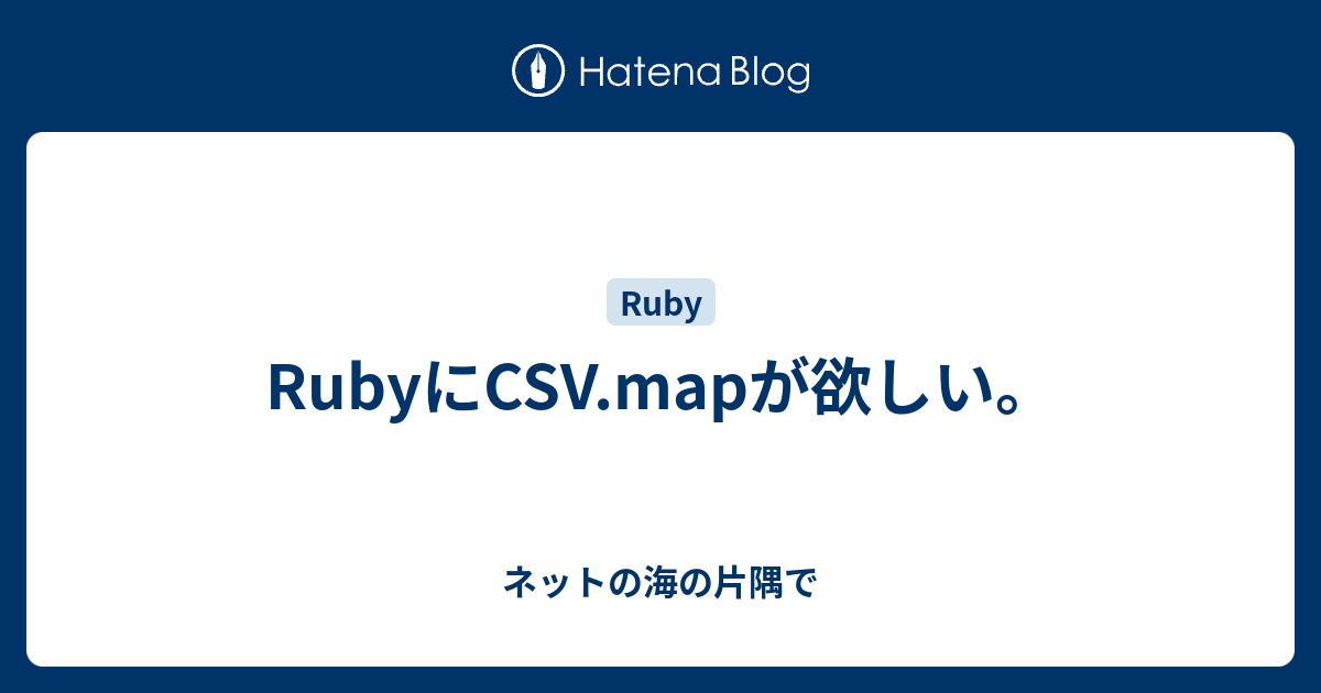 RubyにCSV.mapが欲しい。 - ネットの海の片隅で