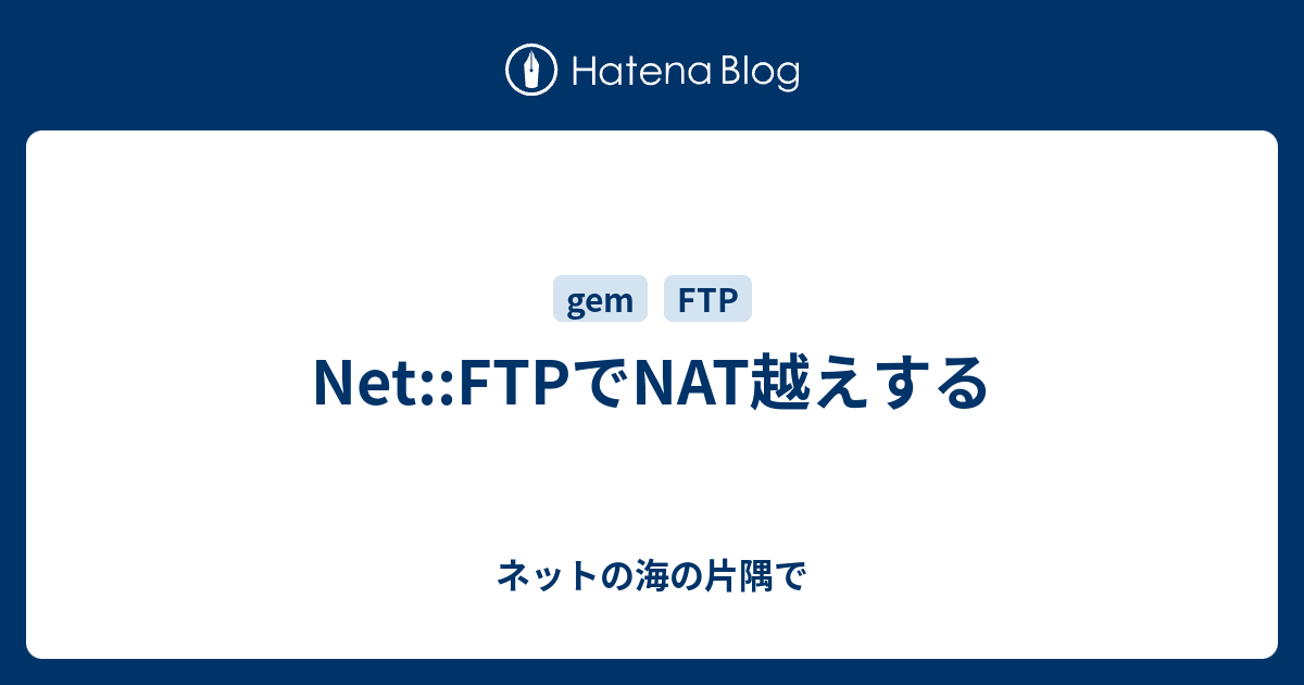 Net::FTPでNAT越えする - ネットの海の片隅で