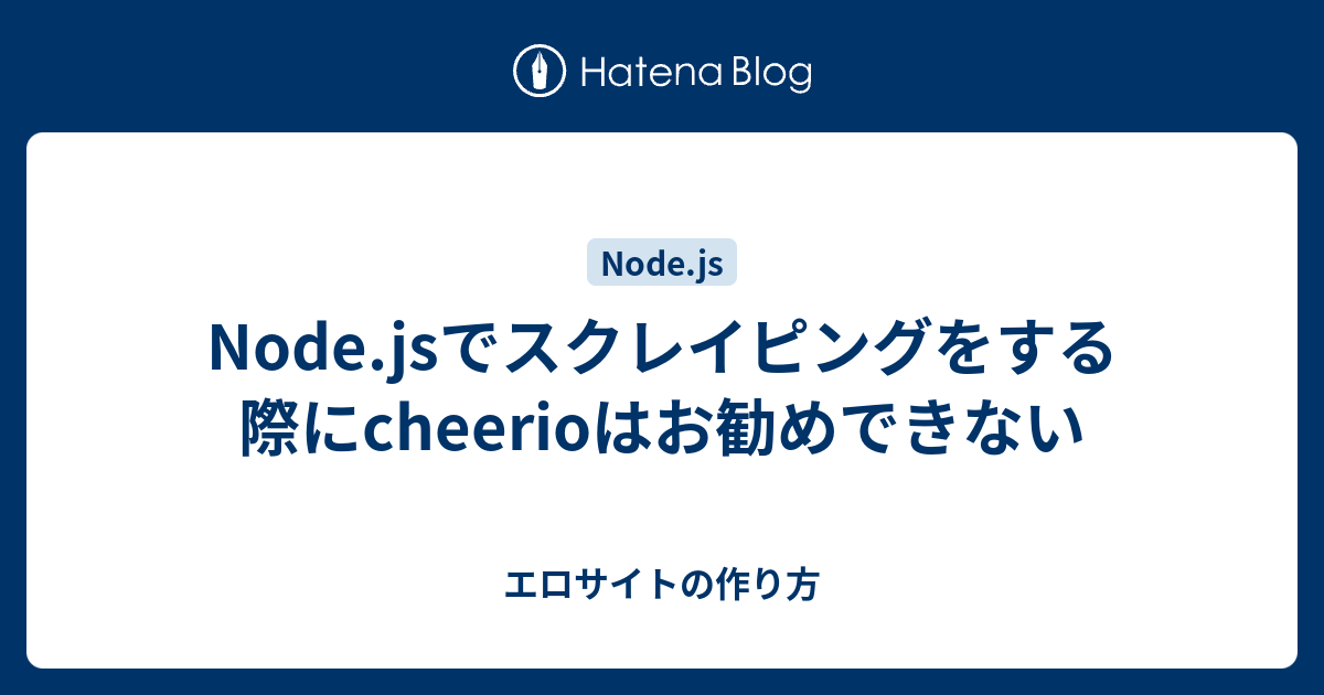 Node.jsでスクレイピングをする際にcheerioはお勧めできない - エロサイトの作り方